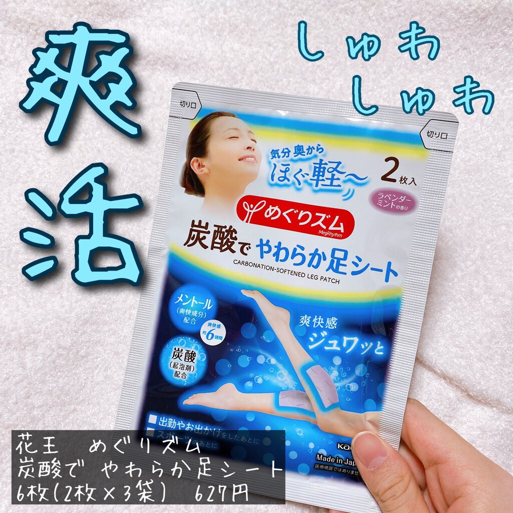 めぐりズム 炭酸で やわらか足パック ラベンダーミントの香り|めぐりズムの口コミ しゅわしゅわ♪炭酸で爽活💠リフレッシュしませんか🥺 By