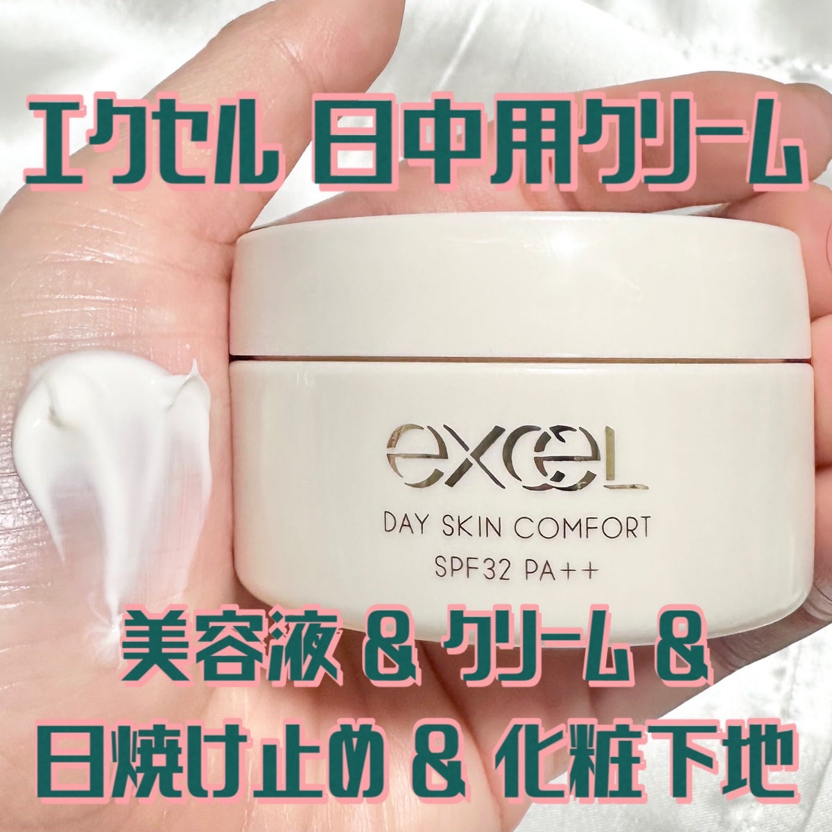 デイスキンコンフォート|excelの口コミ 乾燥肌におすすめのフェイスクリーム!excel デイスキンコンフォート By あおフォロバリ
