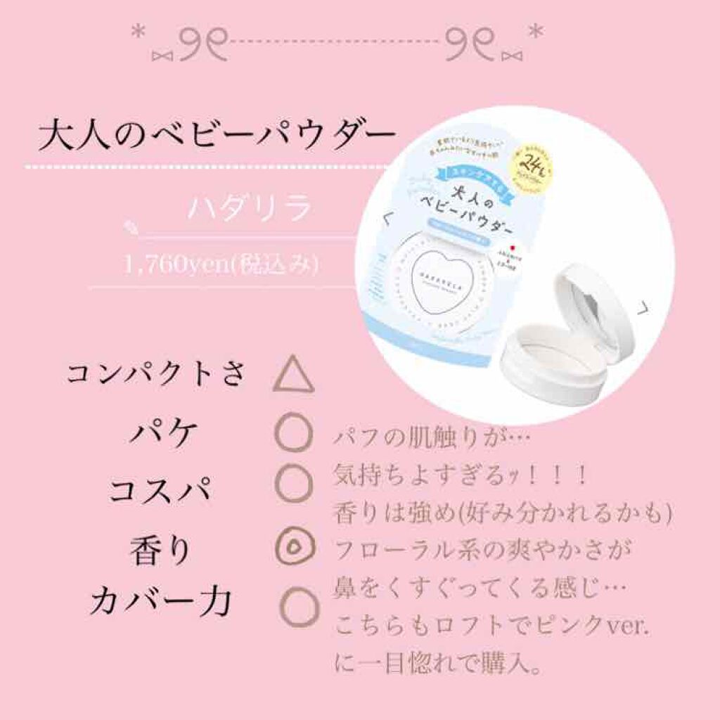 スキンケアパウダー|ハダリラの口コミ マスク系女子によるパウダーレビューです! By ゆん敏感肌10代前半 Lips