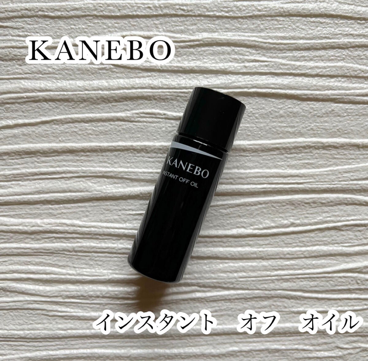 インスタント オフ オイル|kaneboの口コミ Kanebo Kaneboインスタント オフ オイル By ☁☁️poono☁️☁乾燥