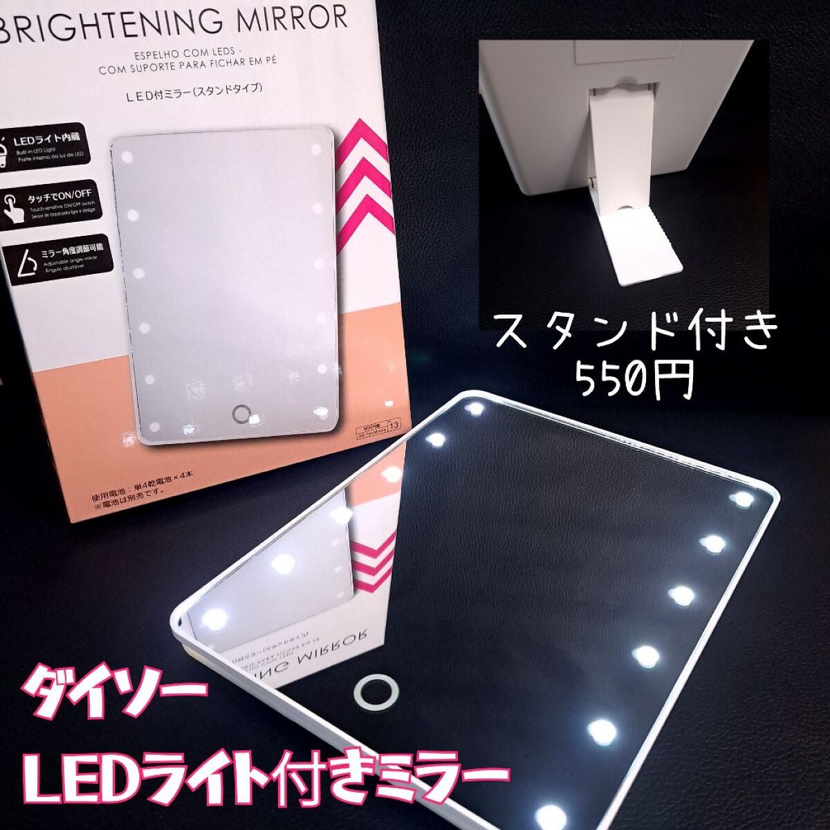 Led付ミラースタンドタイプ|daisoの口コミ 超優秀!100均で買えるおすすめ化粧小物!最近アイメイクのスウォッチも投稿させて