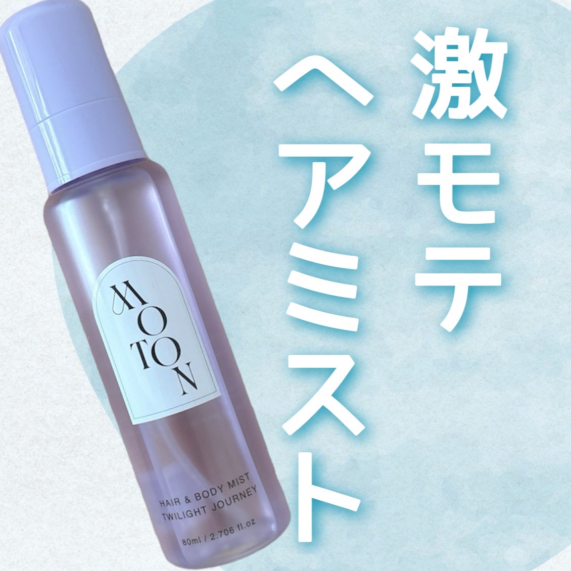 ヘアandボディミスト Twilight Journey|motonの口コミ Moton ヘアボディミスト Twilight Journey
