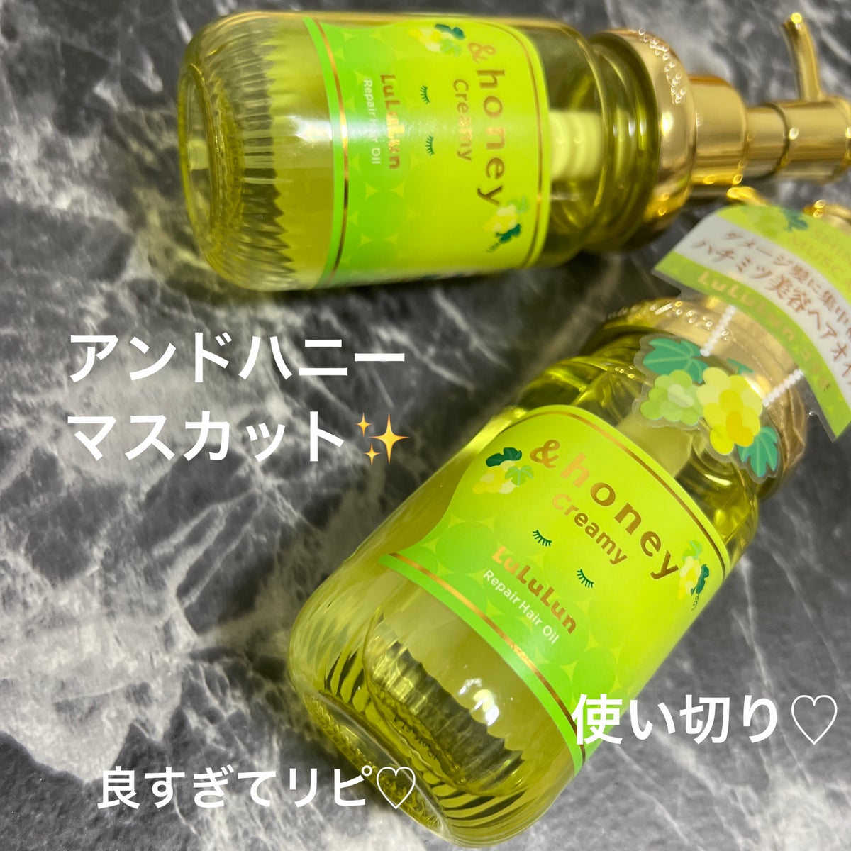 【限定ヘアオイル】アンドハニー クリーミー ルルルン リペア オイル シャインマスカットの香り|andhoneyの口コミ Andhoney アンド