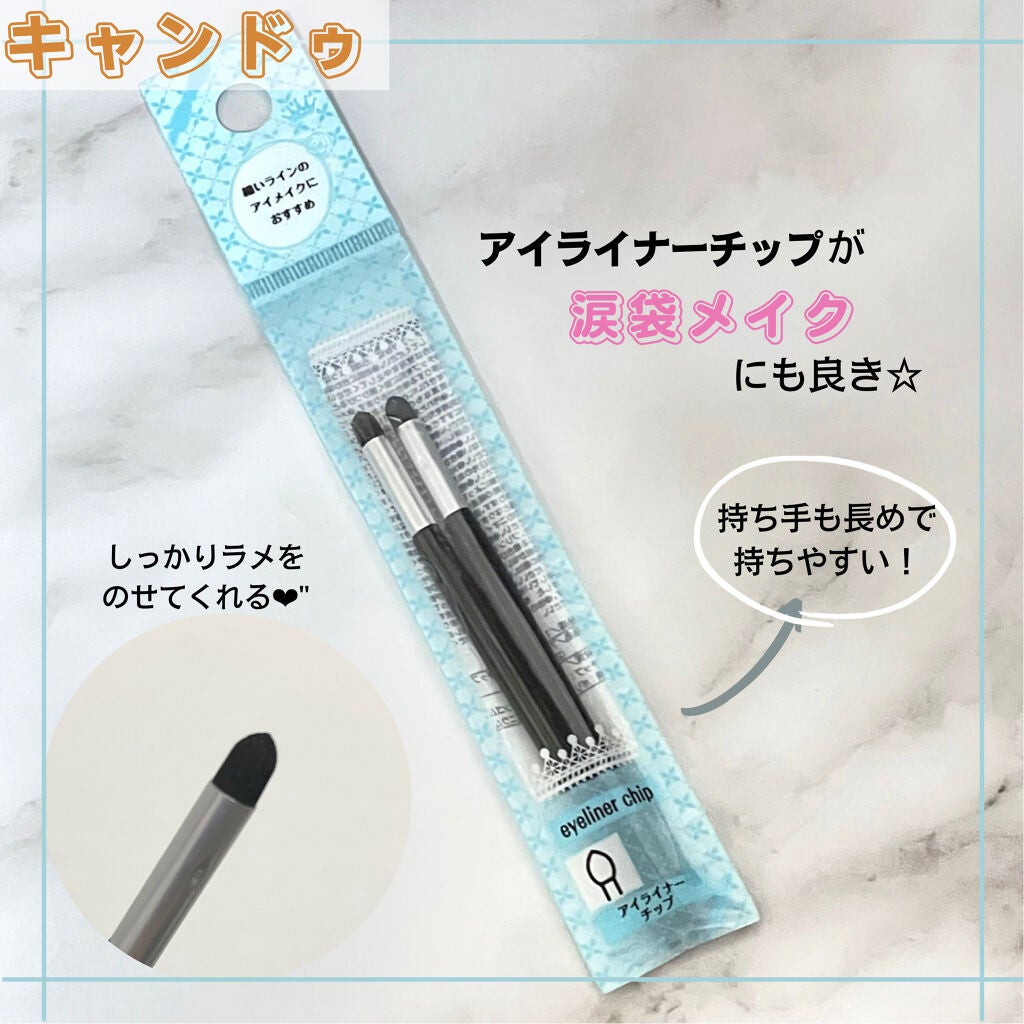アイライナーチップ|キャンドゥの口コミ 超優秀!100均で買えるおすすめメイクブラシ!【キャンドゥ アイライナーチップが By ジュリ🌱