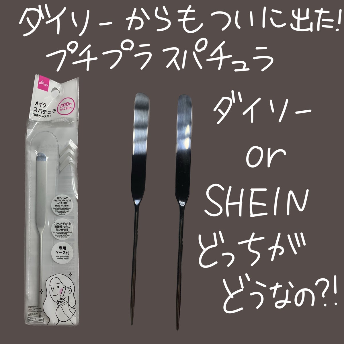 メイクスパチュラ専用ケース付|daisoの辛口レビュー ダイソーvs Shein:プチプラスパチュラ対決! By あちゃひこ Lips