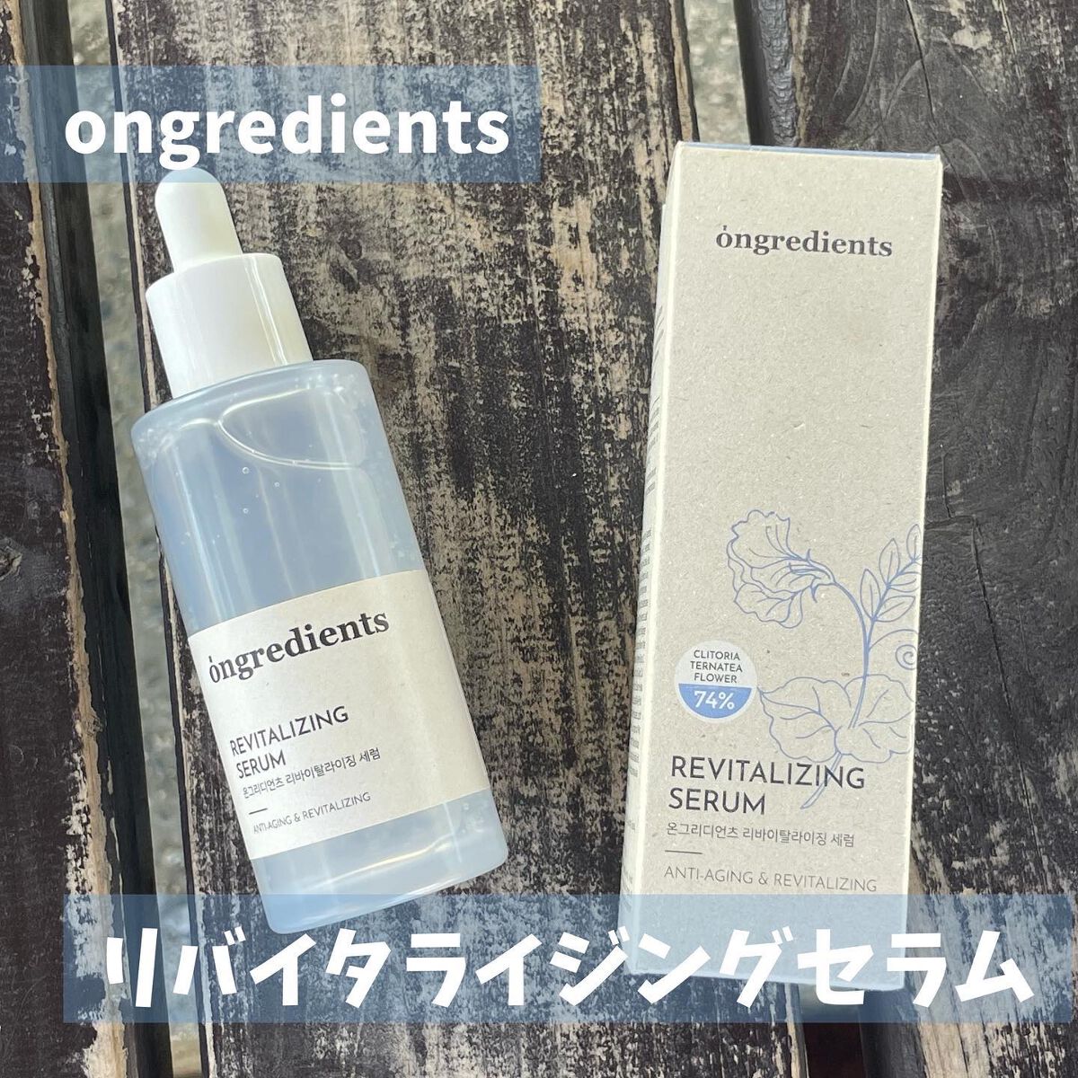 Revitalizing Serum|ongredientsの辛口レビュー Pr オングリディエンツ様のキャンペーンで当選し、 By