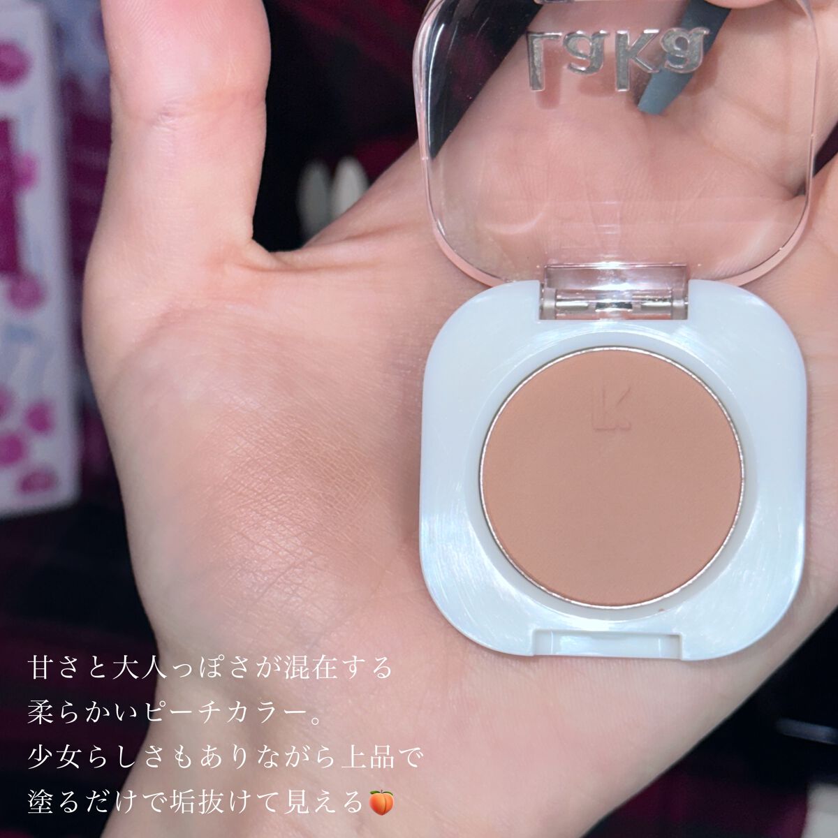 Lakaの単色アイシャドウ ジャストアイシャドウ&モノアイシャドウを使った口コミ 〘 あどけない桃アイシャドウ🍑 〙 By 花染 緋鞠乾燥