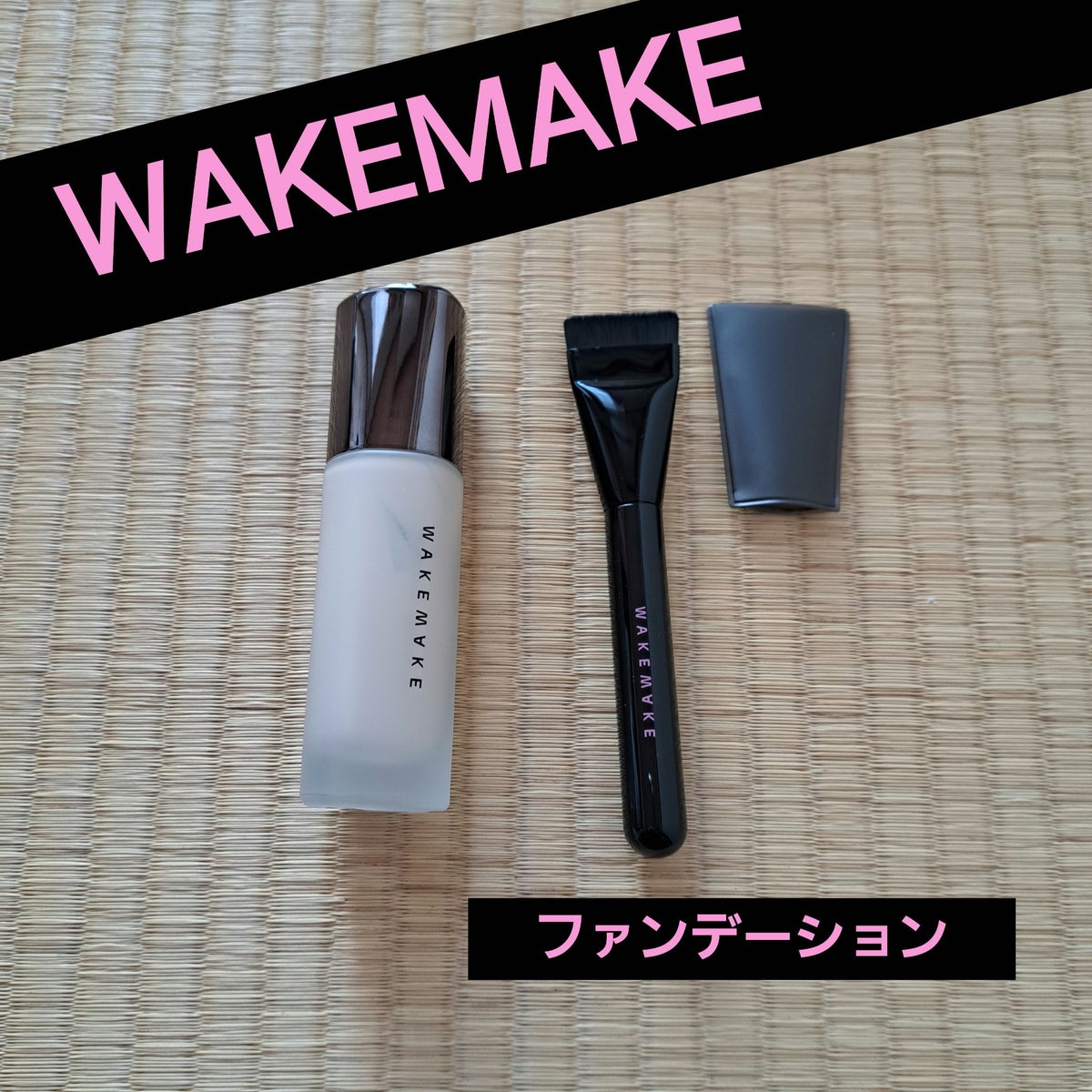 ウォーターベルベットカバーファンデーション|wakemakeの使い方を徹底解説 【韓国コスメ ファンデーション】 By Fuu敏感肌