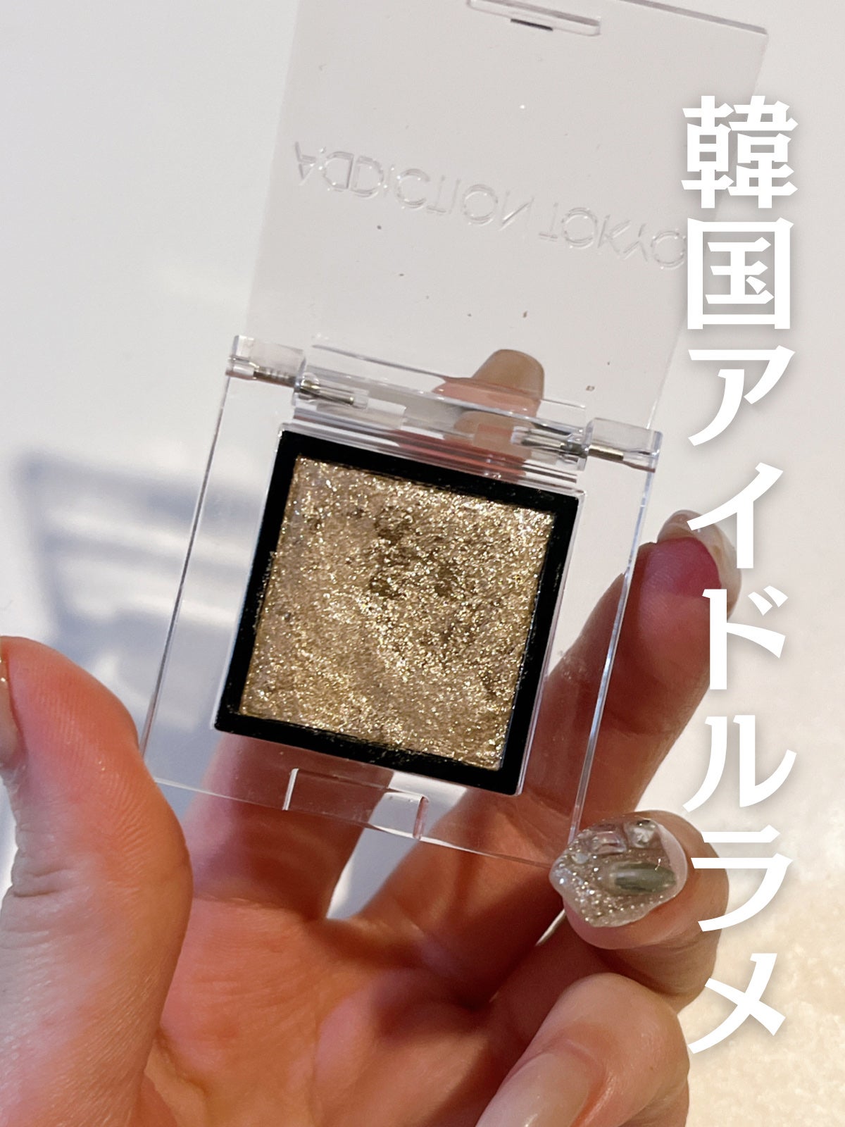 アディクション ザ アイシャドウ スパークル|addictionの口コミ イエベにおすすめのシングルアイシャドウ!韓国アイドルラメ ️