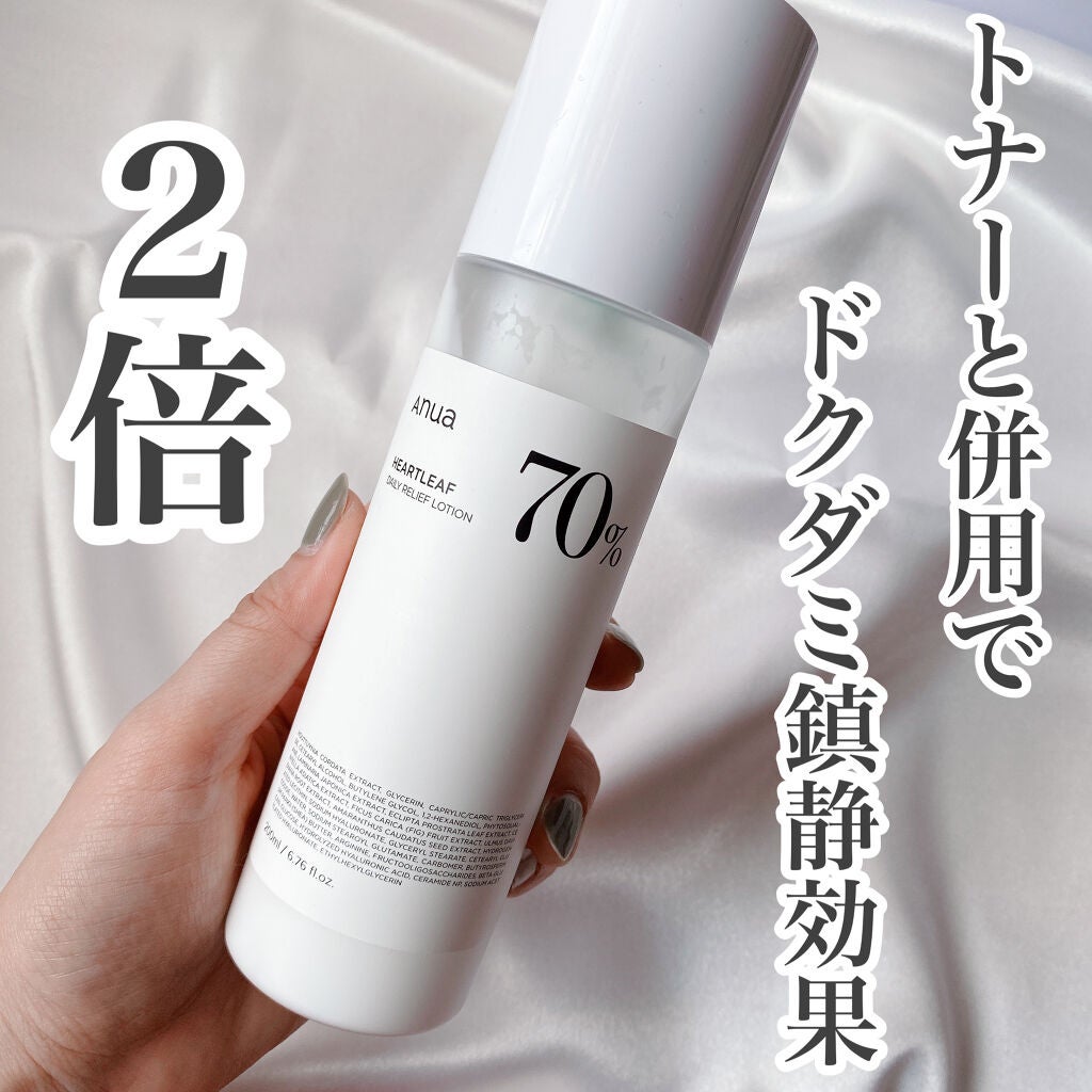 ドクダミ70デイリーリリーフローション|anuaの効果に関する口コミ 敏感肌におすすめの乳液!トナーと併用でドクダミ鎮静効果が2倍に