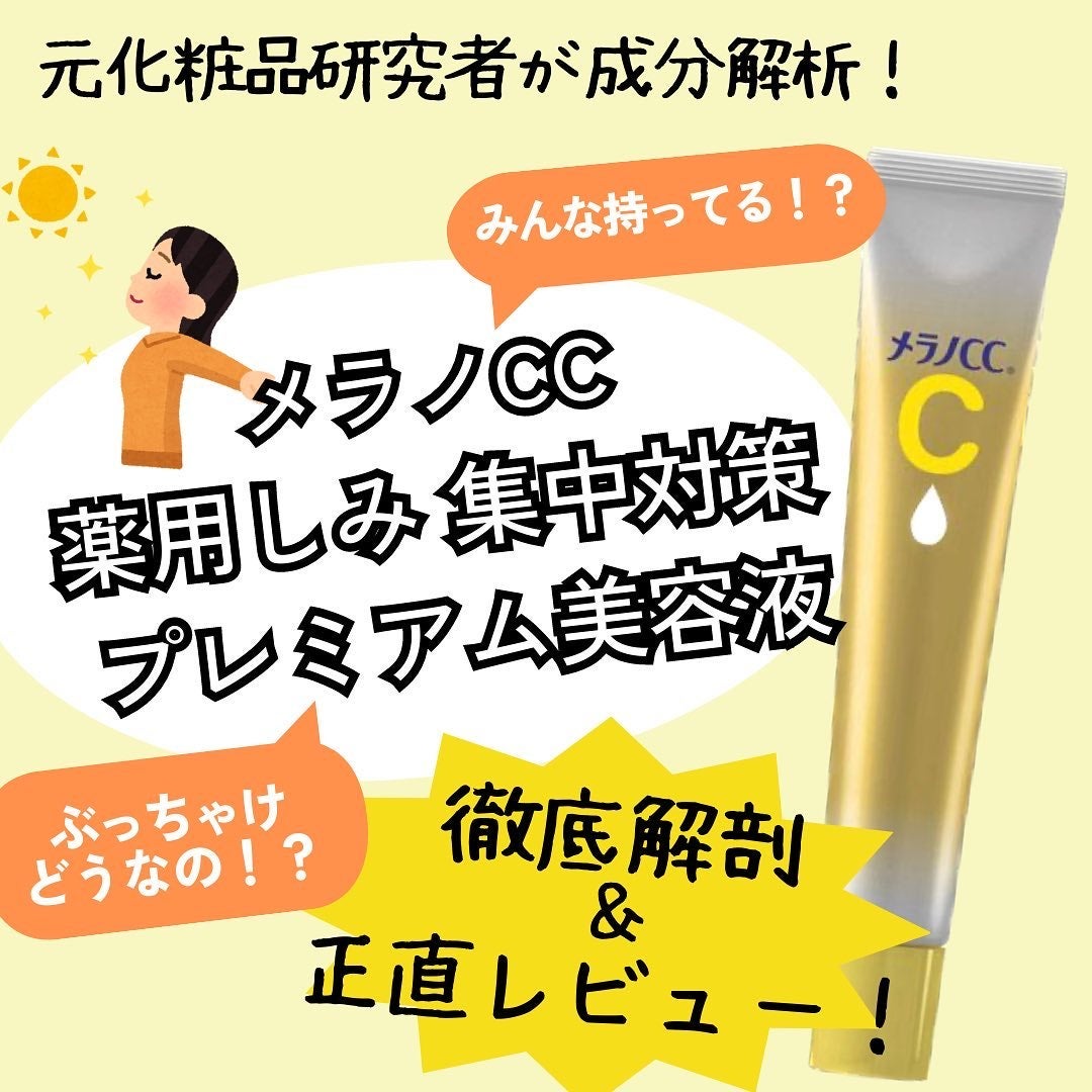 【2023年夏新作美容液】薬用しみ集中対策 プレミアム美容液|メラノccの口コミ 今回は、2021年に販売開始されてから爆売 By めがね