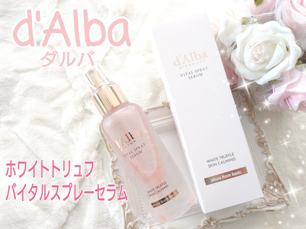 ダルバ ホワイトトリュフバイタルスプレーセラム|ダルバの使い方を徹底解説 Pr ダルバ Dalba ダルバミスト By キンギョ姫