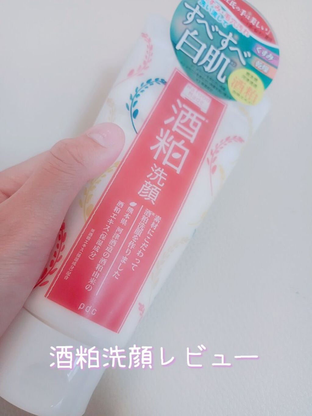 ワフードメイド 酒粕洗顔 N|pdcの口コミ 敏感肌におすすめの洗顔フォーム! 今回はpdcワフードメイド 酒粕洗顔をレビューします