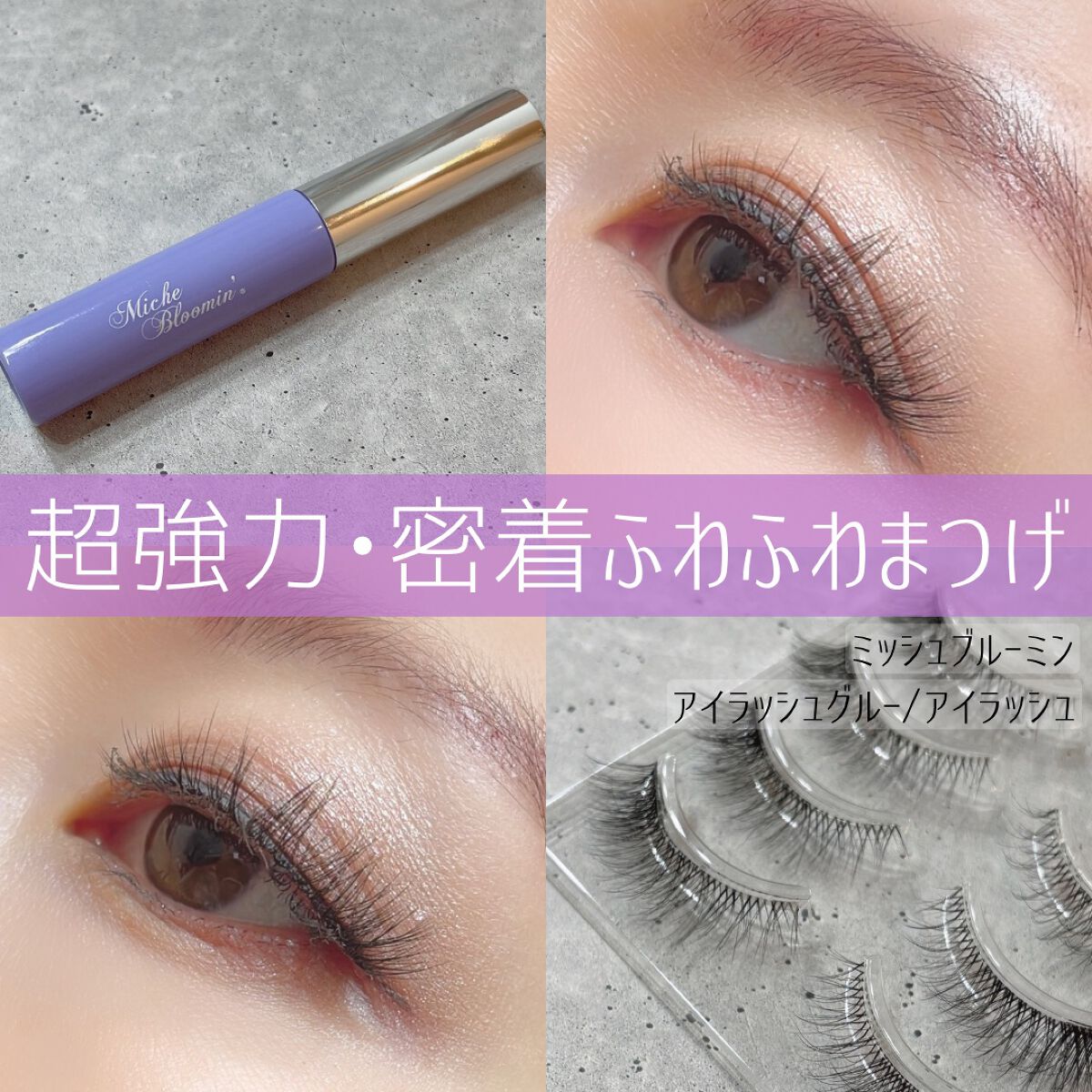 ミッシュブルーミンのつけまつげ アイラッシュグルー&アイラッシュを使った口コミ ミッシュブルーミン アイラッシュグルー By おこめ30代