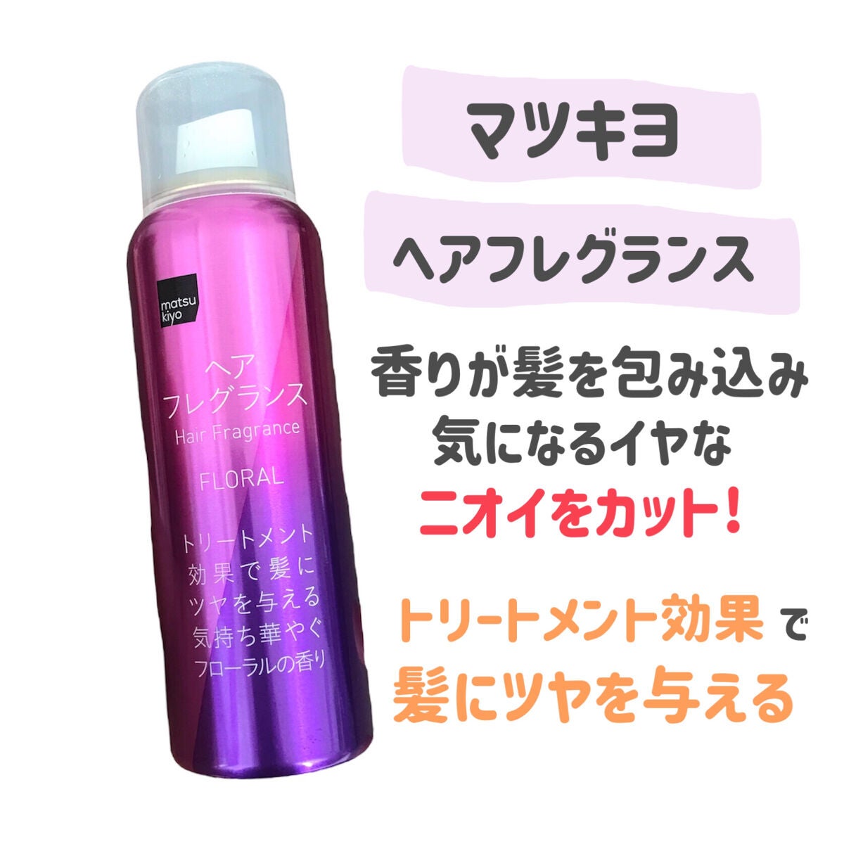 ヘアフレグランス|matsukiyoの効果に関する口コミ Matsukiyo ヘアフレグランス By えり混合肌 Lips