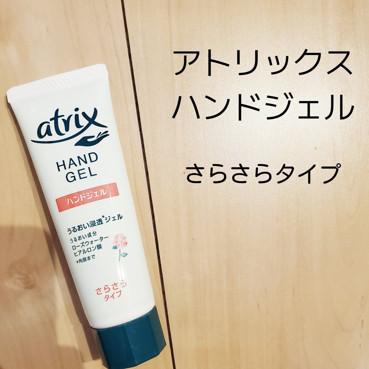 アトリックス ハンドジェル|アトリックスの辛口レビュー さらさらハンドケア アトリックス By Hana ⃘゚フォロバ