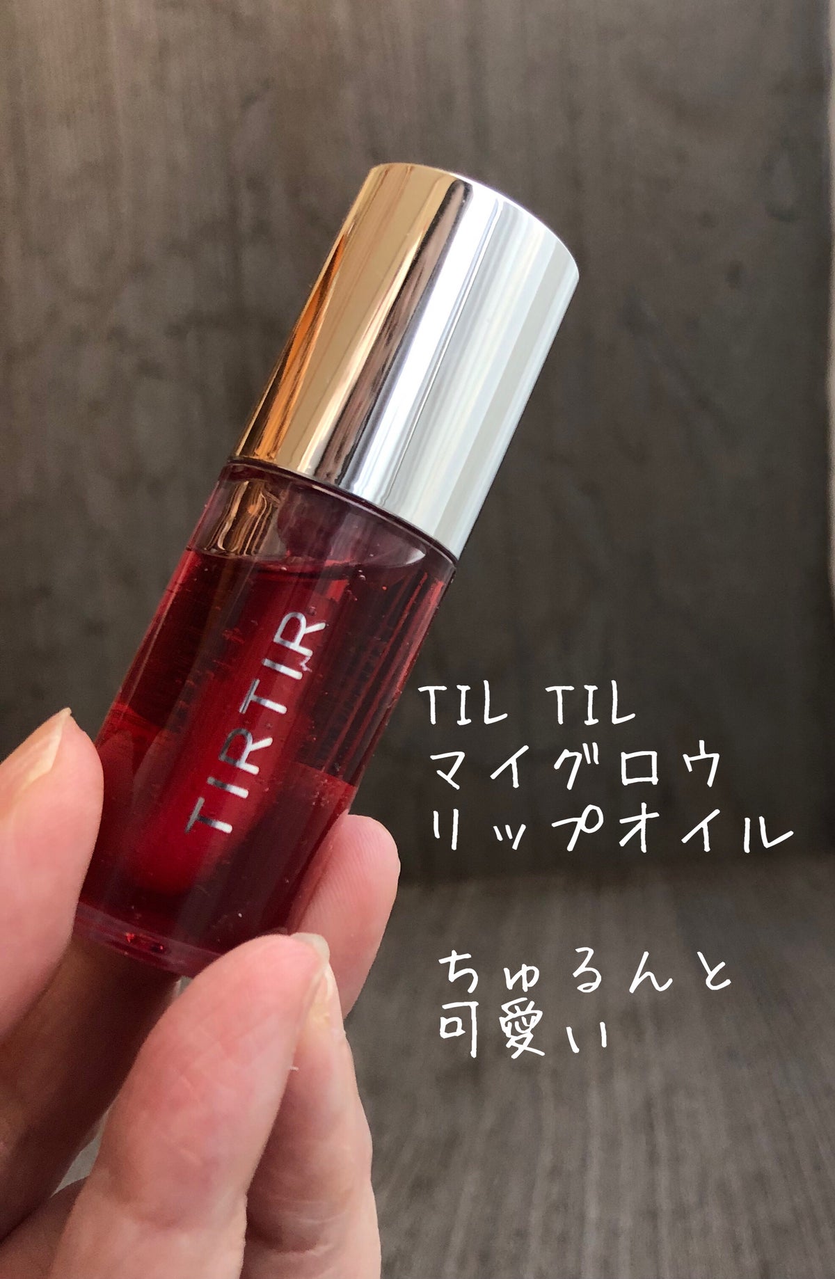 Tirtir マイグローリップオイル|tirtirティルティルの口コミ Tirtir マイグローリップオイル ロージー。 By エリー