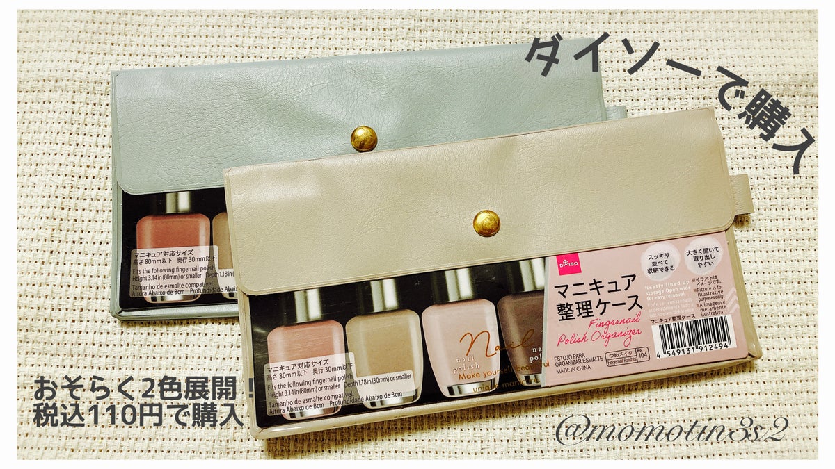 マニキュア整理ケース|daisoの口コミ 超優秀!100均で買えるおすすめネイル用品!お気に入りのティント💄 収納に困っていたんだけど