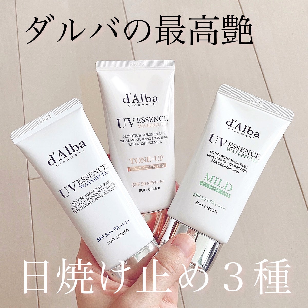 【ダルバの日焼け止め・uvケアを徹底比較】ダルバ ウォータフル エッセンス サンクリーム他、2商品を比べてみました! 日焼け止めだけでツヤ