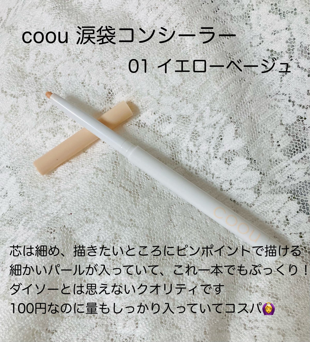 涙袋コンシーラー(ステックアイシャドウ)|coouの口コミ 100円で作れるぷっくり涙袋 By るな🌙混合肌20代前半 Lips