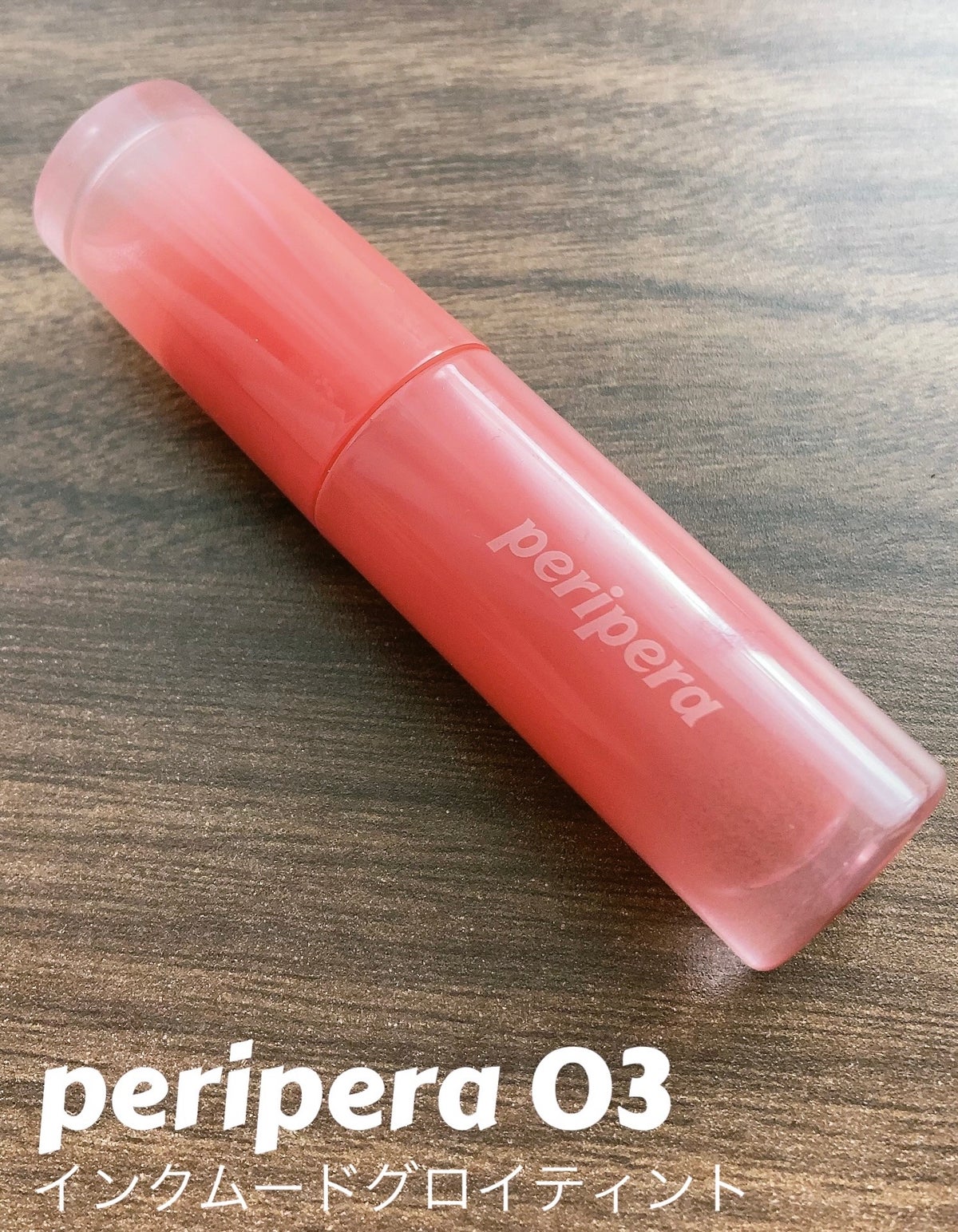 インク ムード グロイ ティント|periperaは落ちないのか?色持ちに関する口コミ 🩷peripera インクムードグロイティント03