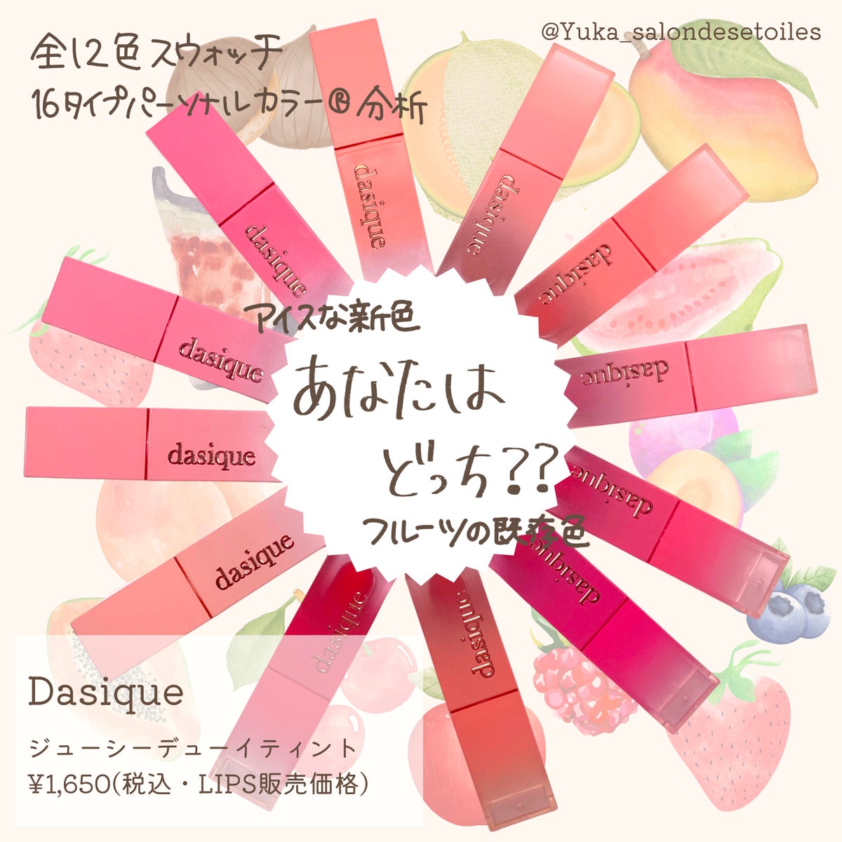 【新色レビュー】ジューシーデュイティント|dasiqueを全色レビュー ブルベにおすすめの口紅!dasique ジ