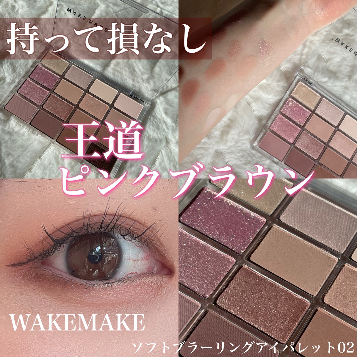 ソフトブラーリング アイパレット|wakemakeの使い方を徹底解説 【持って損なしの王道ピンクブラウン♡】 By Rippi🍒フォロバ