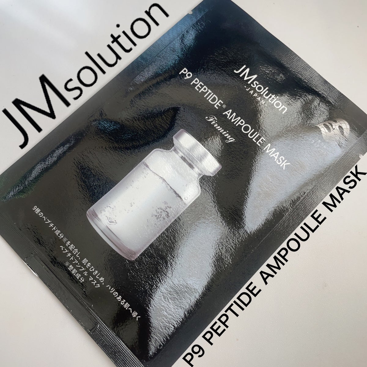 P9 ペプチド アンプルマスク ファーミング|jmsolution Japanの口コミ 今夜のシートマスク Jmsolution