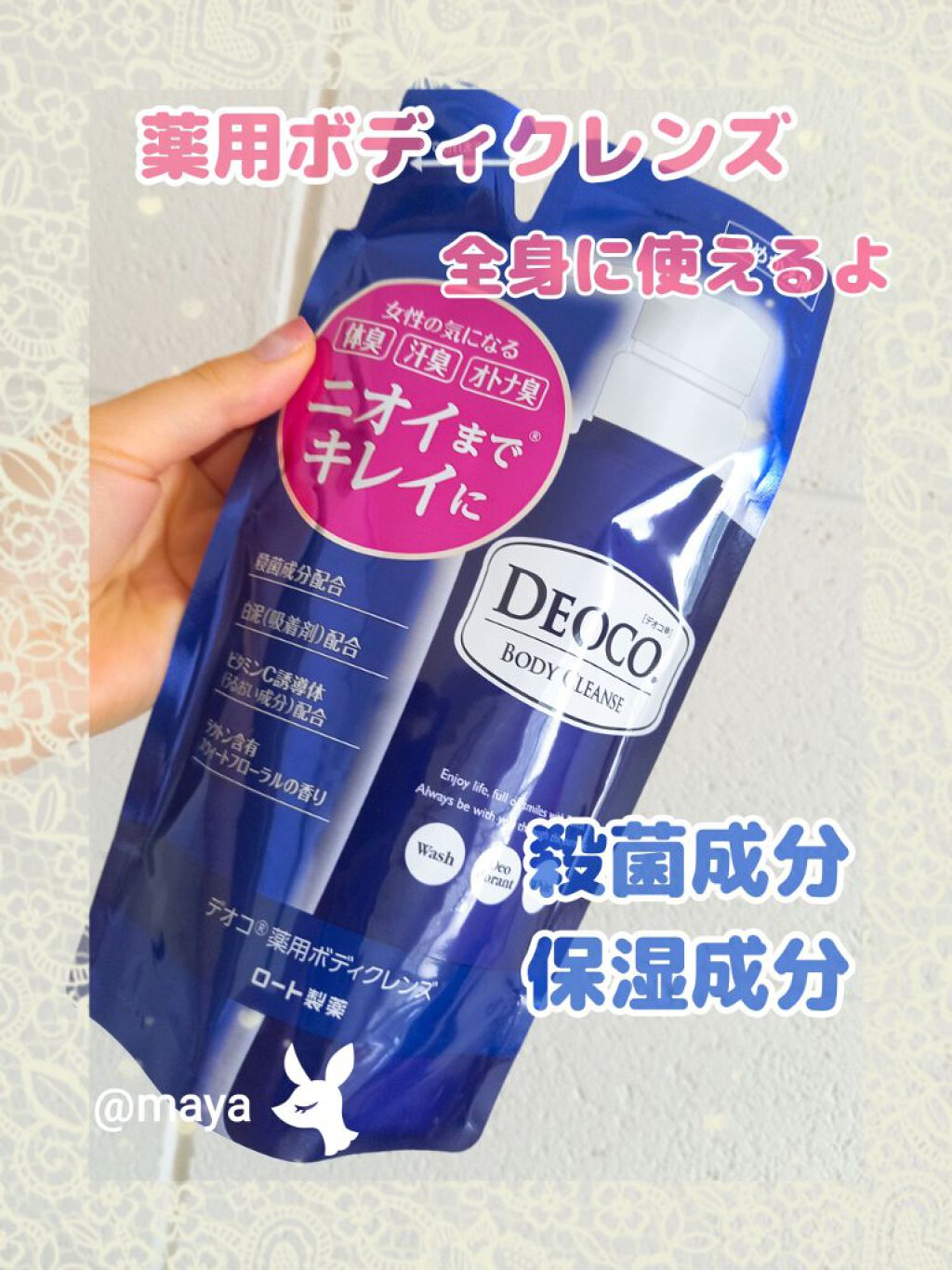 薬用ボディクレンズ|deocoデオコの口コミ Deoco♥️薬用ボディクレンズ By Maya🧡混合肌30代後半 Lips