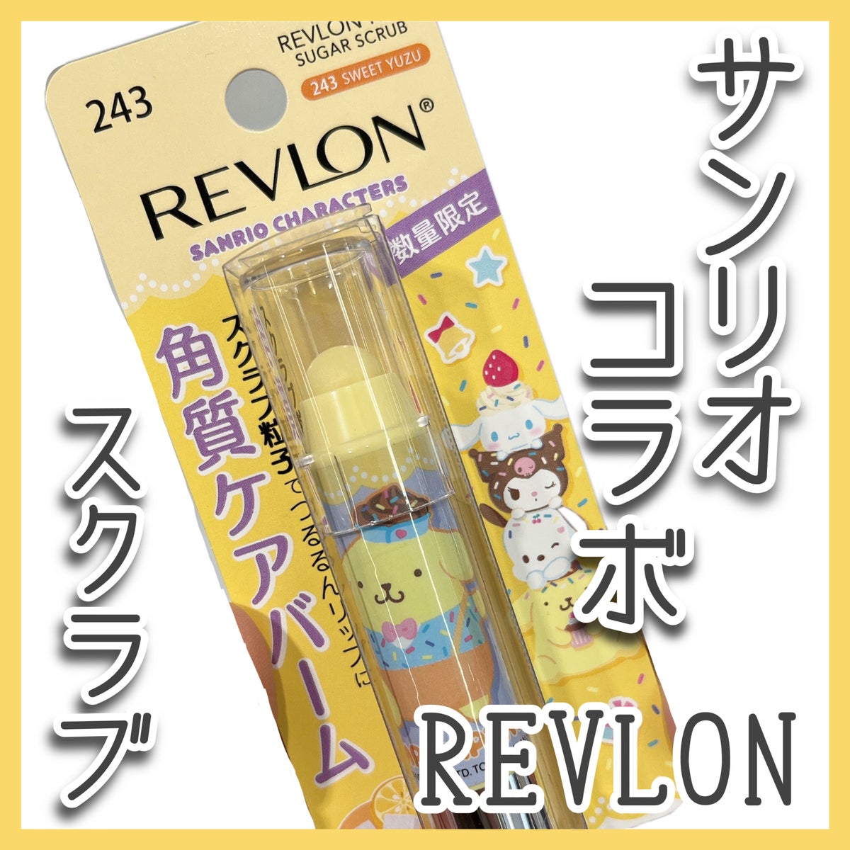 【限定リップスクラブ】キス シュガー スクラブ|revlonの口コミ 大人気のrevlonのスクラブがサンリオとコラボ👏 By ヒナ混合
