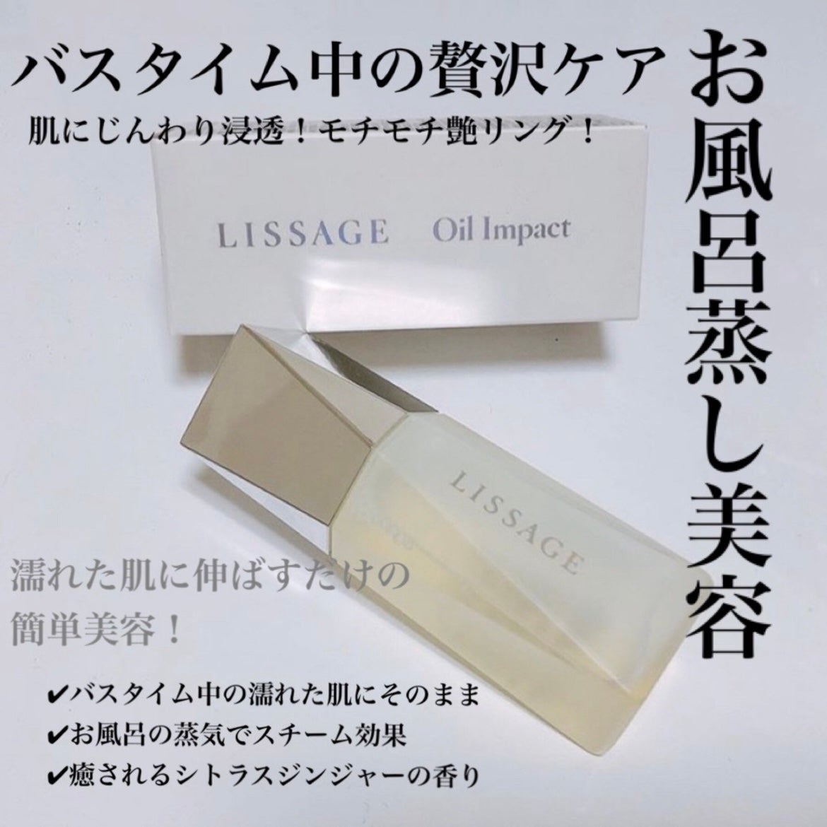 リサージ オイルインパクト|リサージの口コミ 久しぶりの感動コスメでした! 手間がかからないのが最高!お風呂でぱぱっと特別肌! By