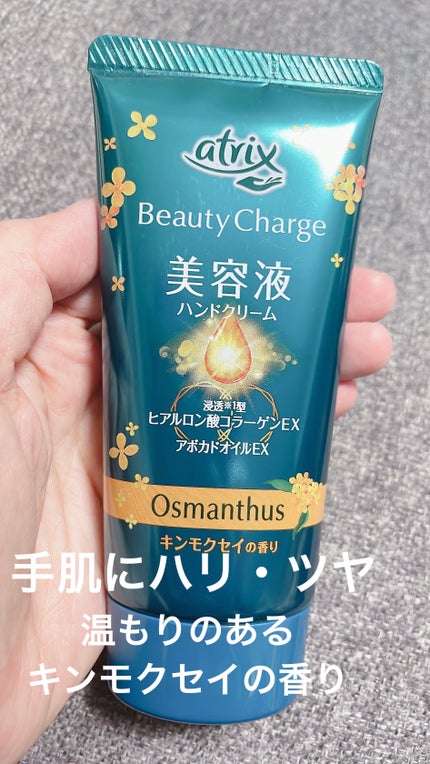【試してみた】アトリックスビューティーチャージハンドクリーム 金木犀の香り アトリックスのリアルな口コミ・レビュー Lips