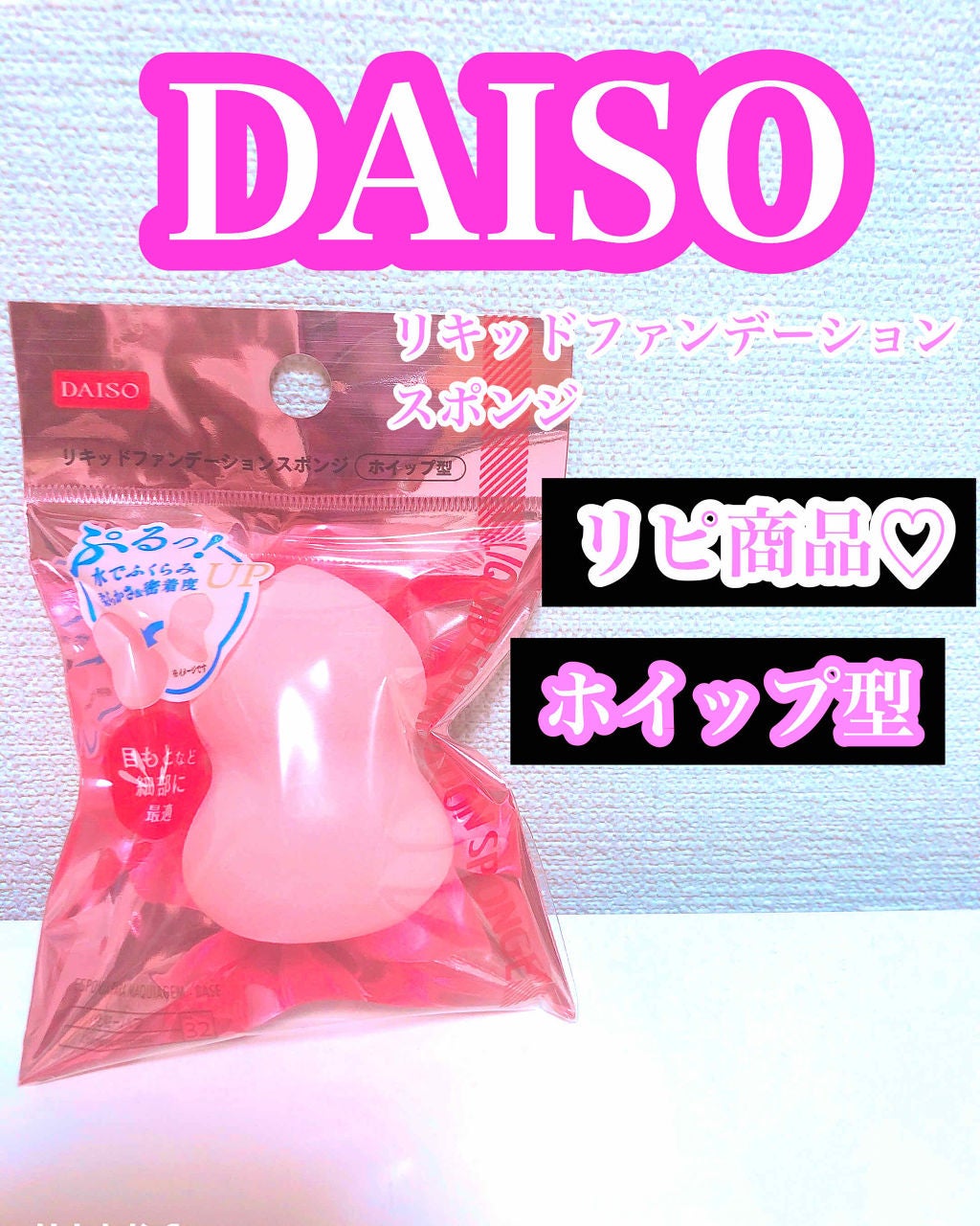 リキッドファンデーションスポンジホイップ型|daisoの口コミ 超優秀!100均で買えるおすすめパフ・スポンジ! 3日連続?投稿して