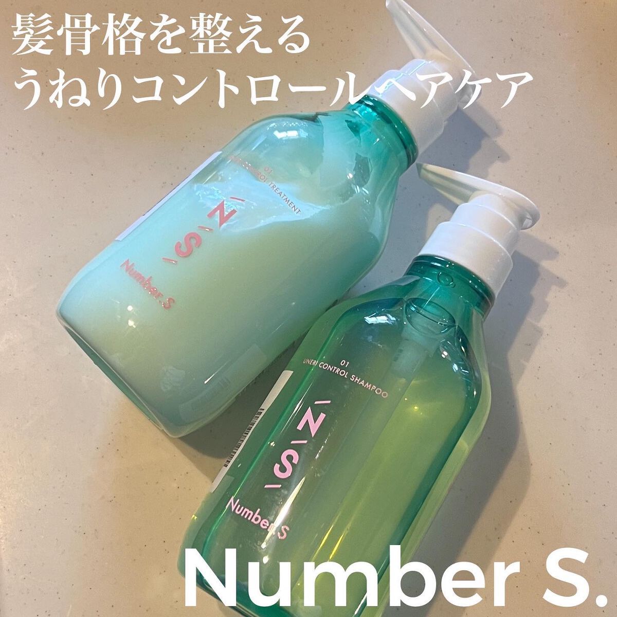 うねりコントロール シャンプー/ヘアトリートメント|numbers の口コミ するっと纏まる髪へ ナンバーエス Numbers