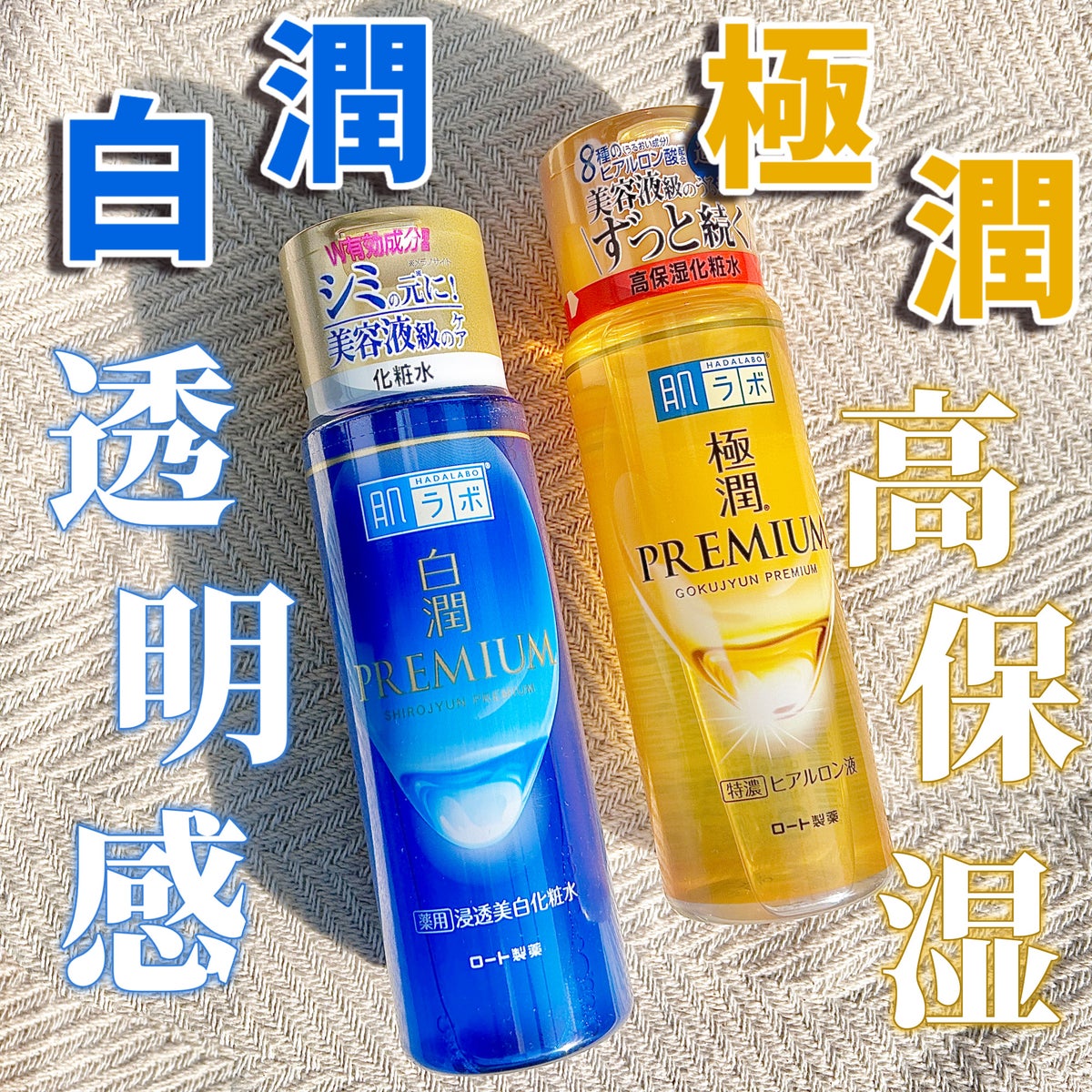 肌ラボの化粧水 極潤プレミアムヒアルロン液ハダラボスーパーモイスト化粧水c他、1商品を使った口コミ 【激推しスキンケア💙💛】金の極潤が