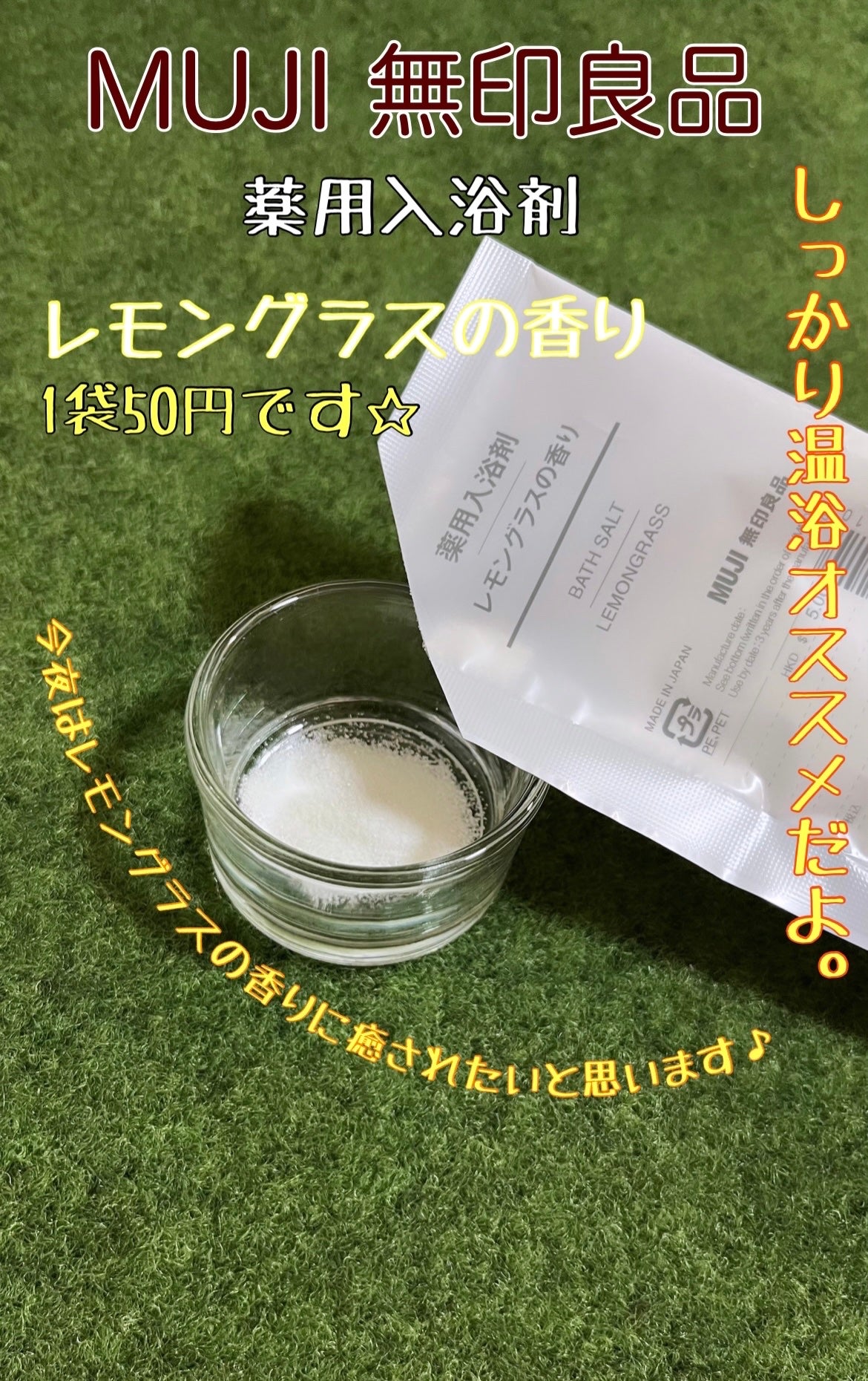 薬用入浴剤・レモングラスの香り(分包)|無印良品の口コミ 🛀今夜は無印良品のお風呂でリラックス😌🛁 By フォロバ☺︎ミク☺︎💜乾燥肌