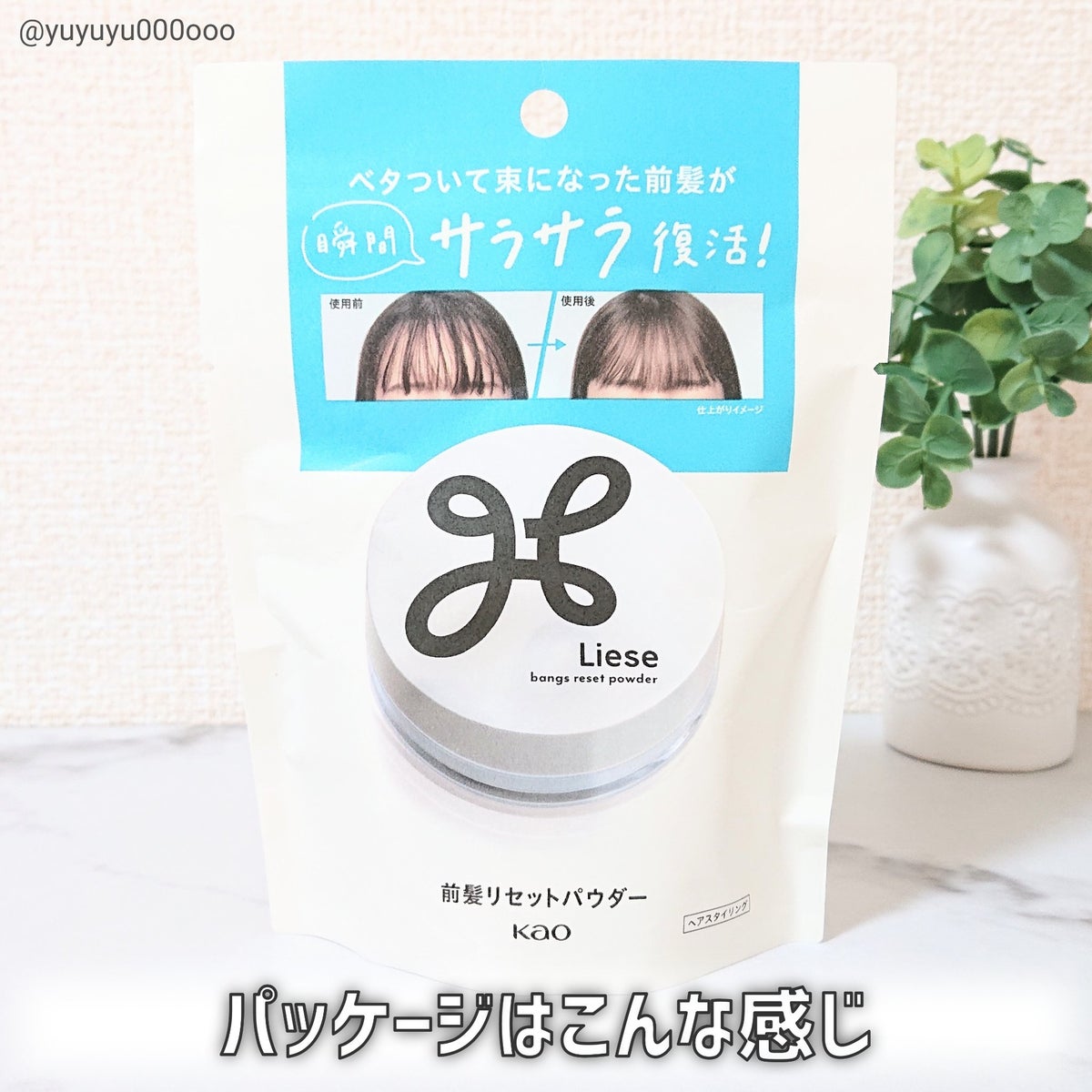 前髪リセットパウダー|リーゼの口コミ ベタついた前髪をサラサラに復活してくれる優秀パウダー💓 By ゆなyuyuyu000ooo20代