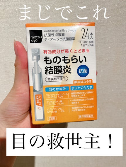 【試してみた】ティアージュ抗菌目薬 24本入 Matsukiyoのリアルな口コミ・レビュー Lips