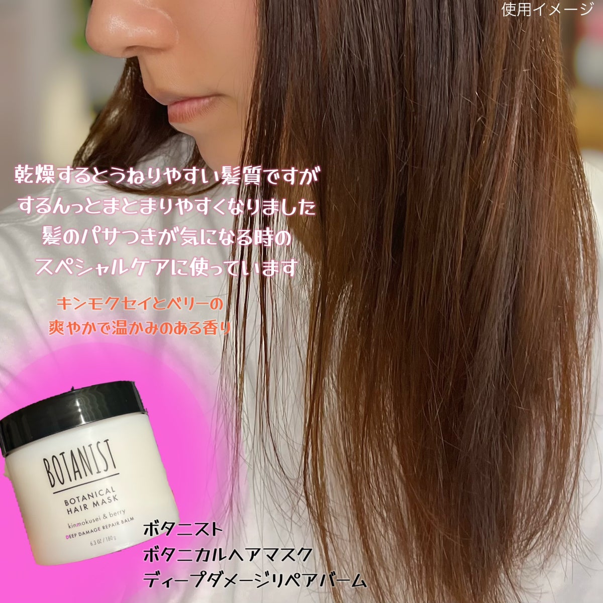 ボタニスト ボタニカルヘアマスク ディープダメージリペアバーム|botanistの口コミ ボタニストさまからいただきました🌼 By もにこ