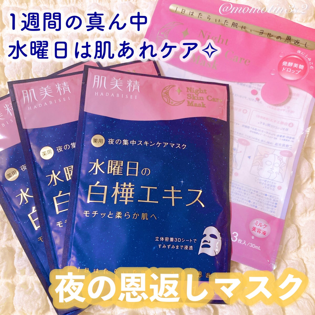 薬用水曜日のナイトスキンケアマスク 医薬部外品 |肌美精の口コミ プロモーション クラシエから提供いただきました By もも🍑🍑🍑