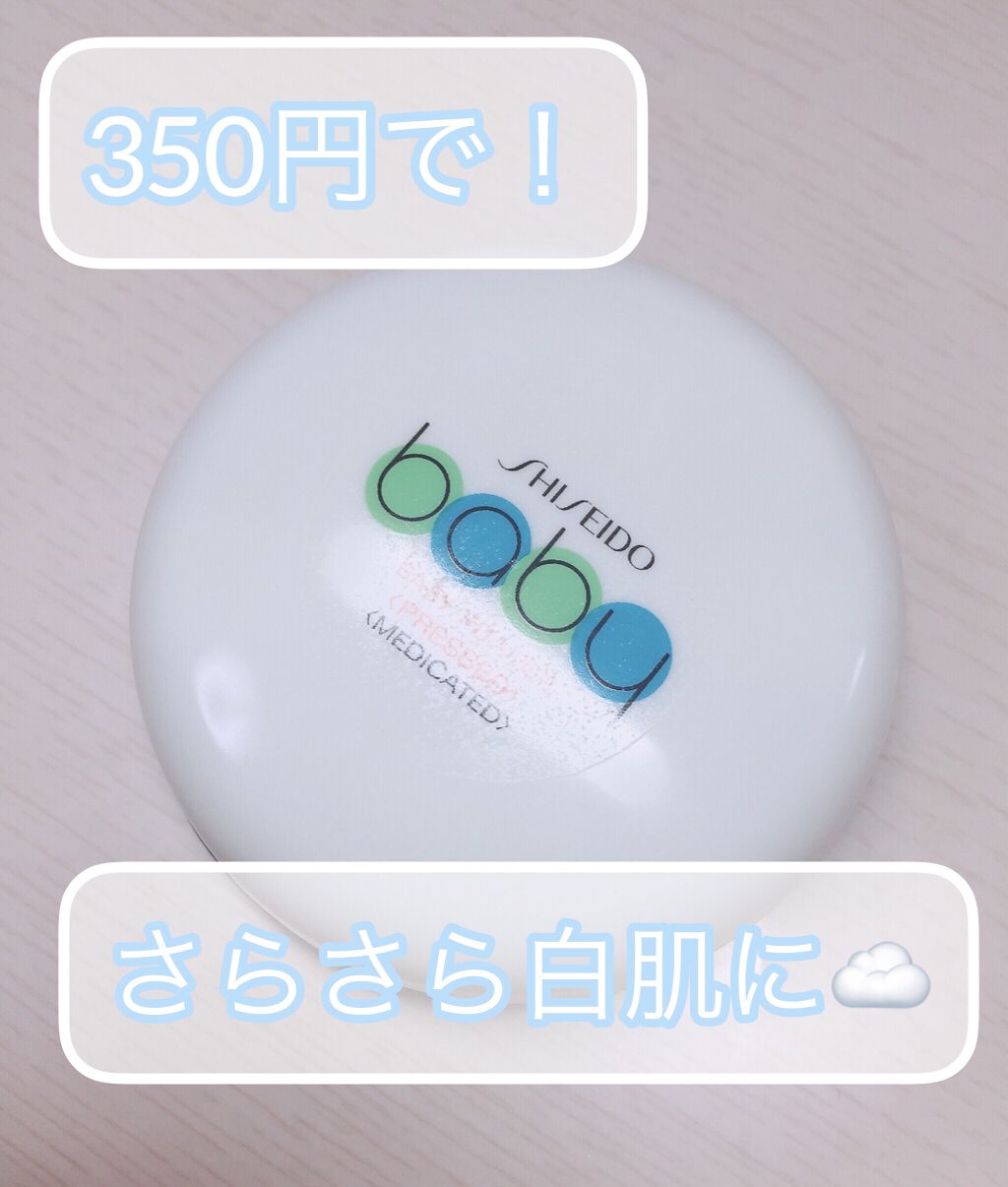 資生堂ベビーパウダープレスド|ベビーの使い方を徹底解説 学生さん必見! ベビーパウダ By のあのあ Lips