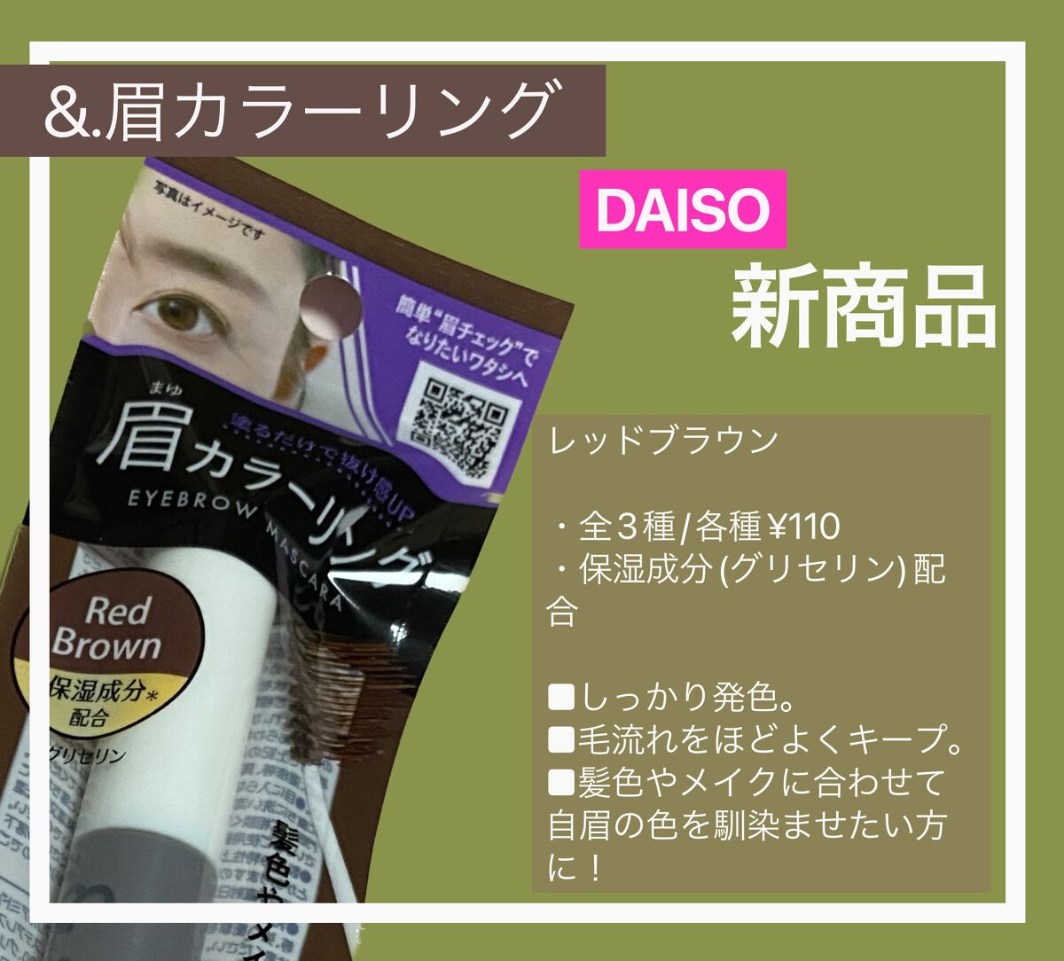 And眉カラーマスカラ|daisoの口コミ 超優秀!100均で買えるおすすめ眉マスカラ!ダイソー新商品 And眉カラーリング レッド