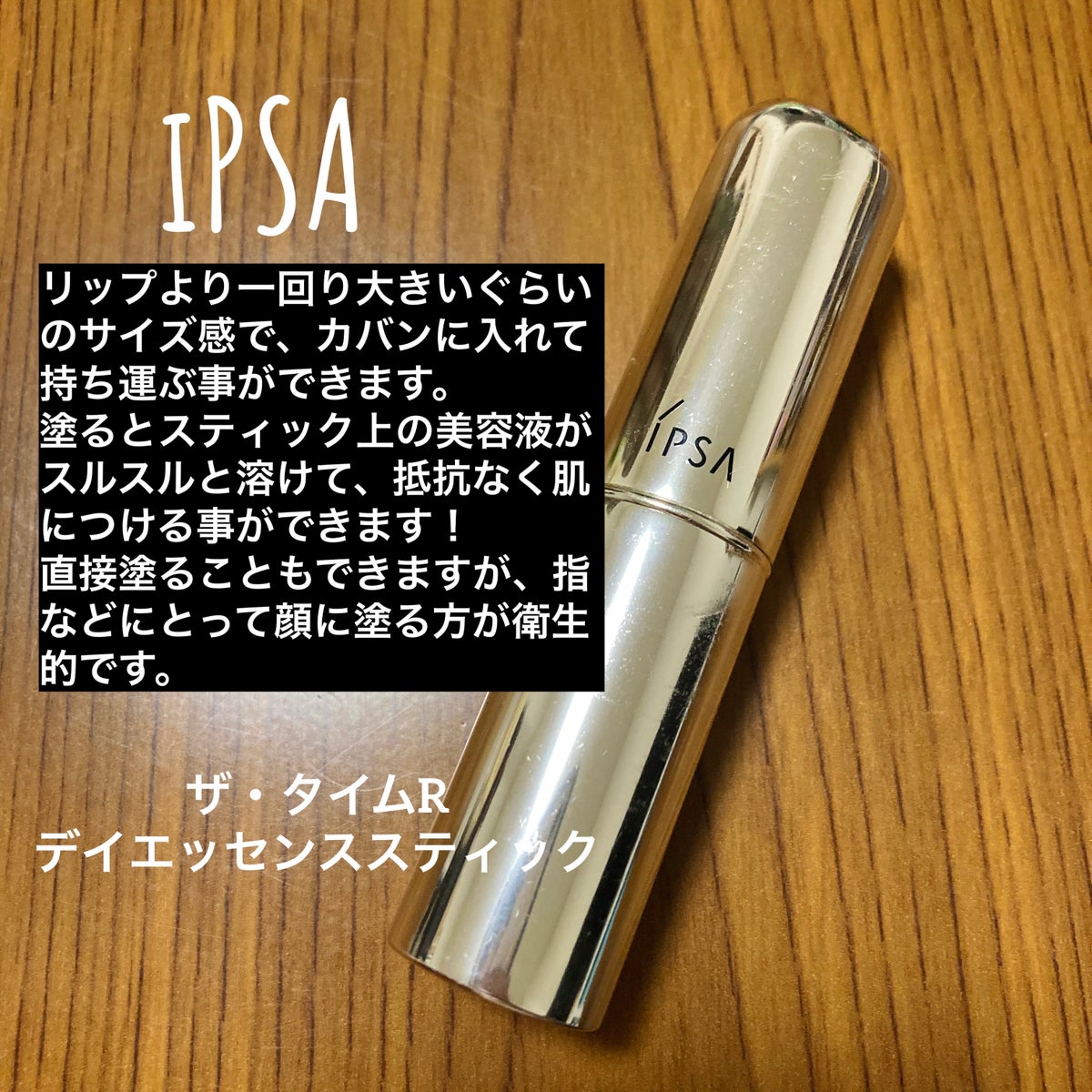 ザ・タイムr デイエッセンススティック|ipsaの口コミ Ipsa ザ・タイムr デイエッセンススティック By さちこ⭐︎フォロバ混合