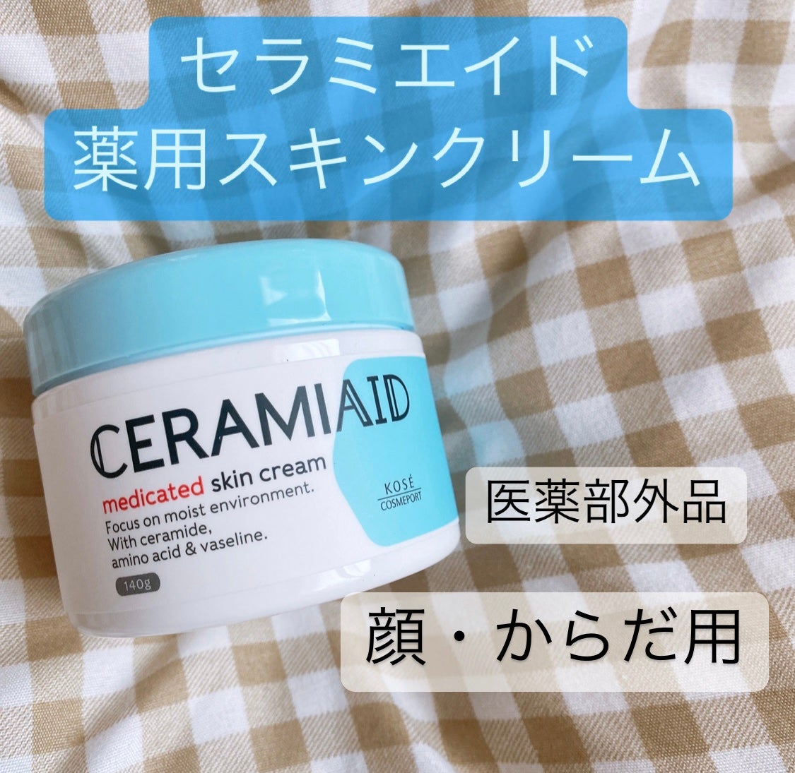 薬用スキンクリーム|セラミエイドの効果に関する口コミ 敏感肌におすすめのフェイスクリーム!🧡セラミエイド 薬用スキンクリーム140g By