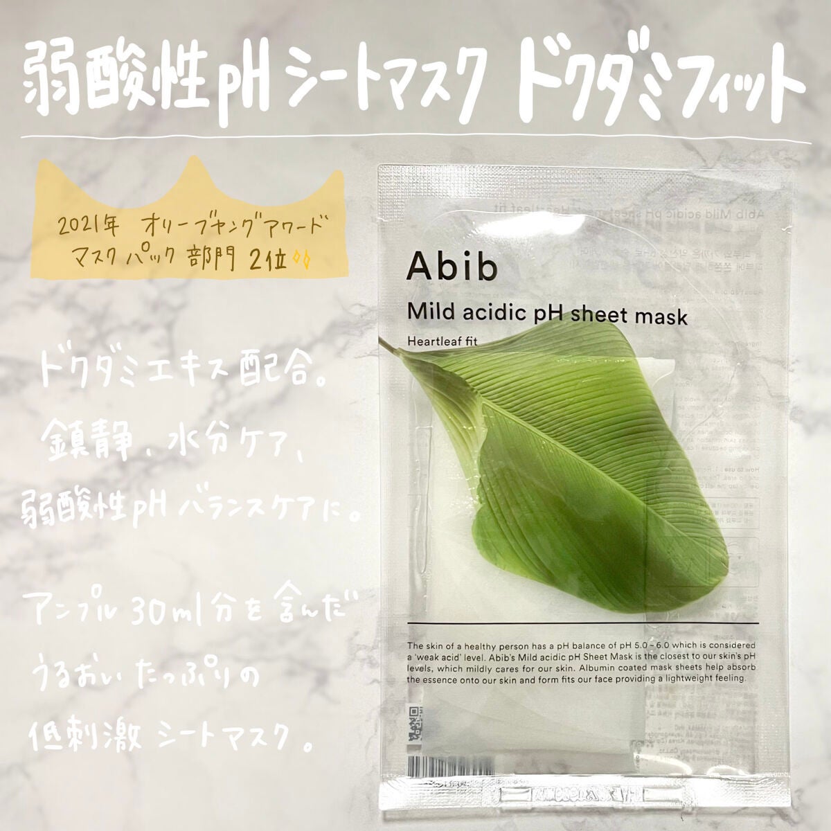 弱酸性phシートマスク ドクダミフィット|abib の口コミ「敏感肌におすすめのシートマスク・パック