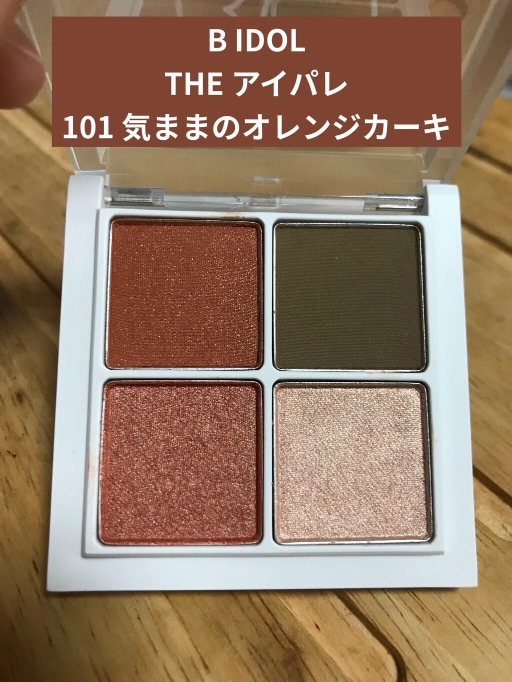 【限定パウダーアイシャドウ】the アイパレr 101 気ままのオレンジカーキ【旧】|b Idolの口コミ「b Idol The アイパレ