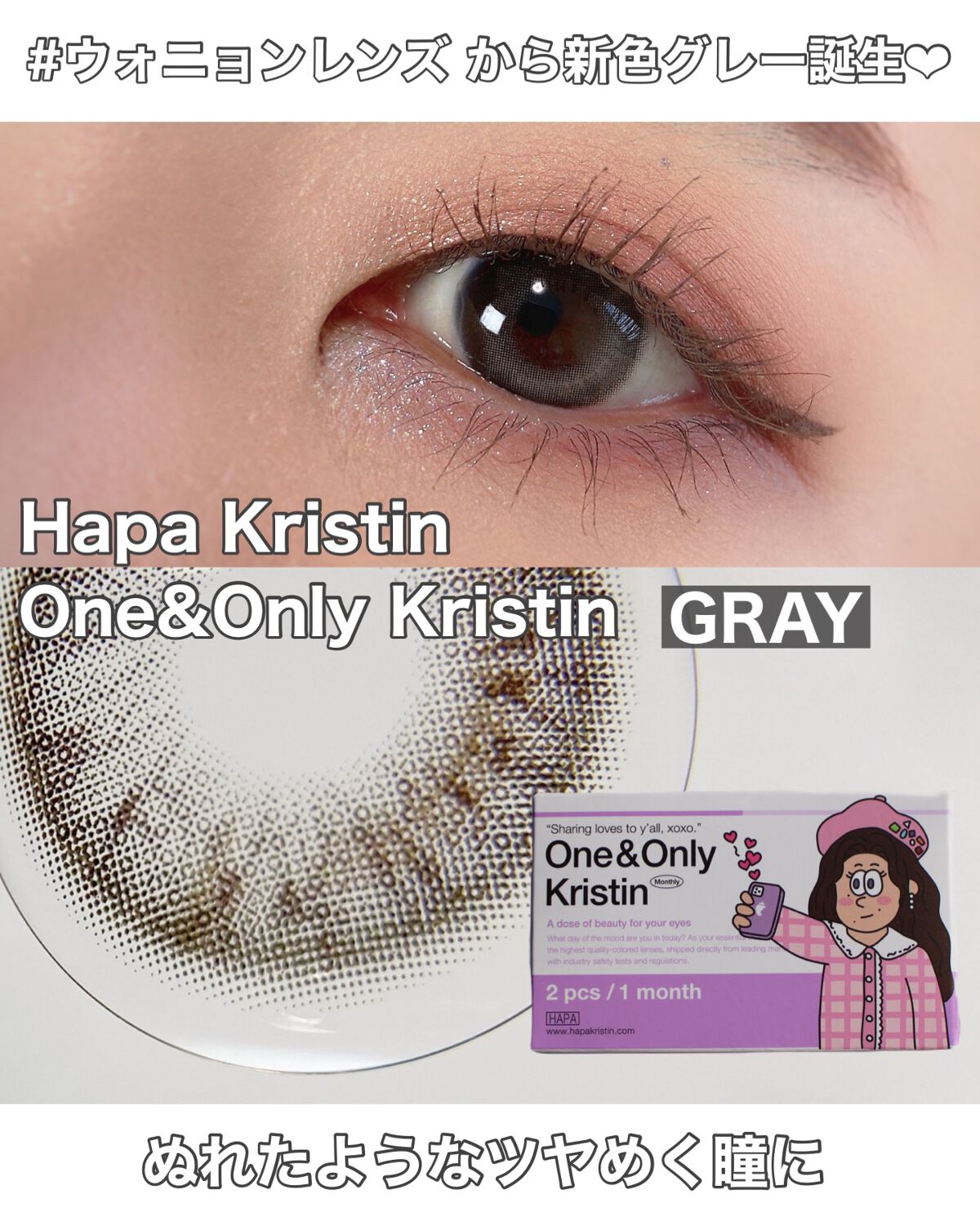 【2022年秋新作カラーコンタクトレンズ】one And Only Kristin|hapa Kristinのカラコンレポ・着画口コミ