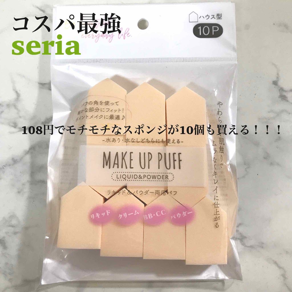使い捨てパフ ハウス型 10p|セリアの口コミ 超優秀!100均で買えるおすすめパフ・スポンジ! ♡使い捨てパフ ハウス型