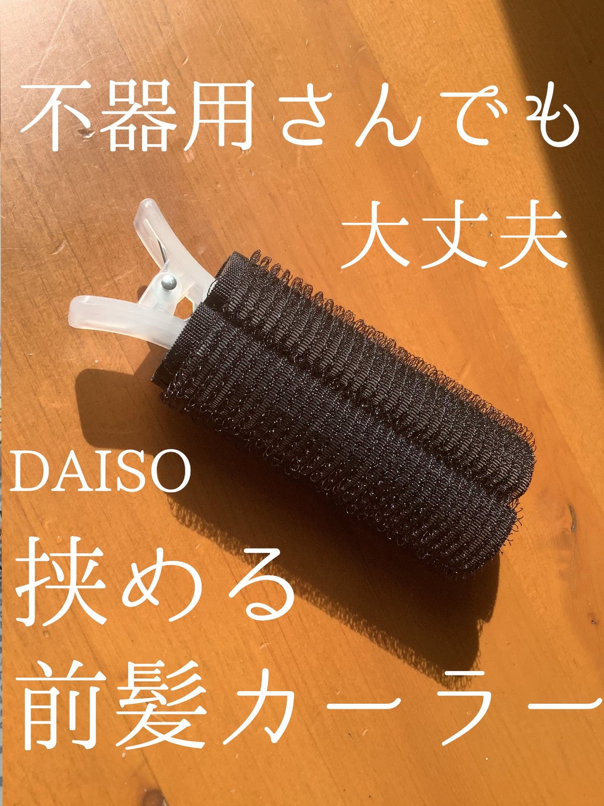 前髪カーラー|daisoの口コミ 超優秀!100均で買えるおすすめヘアケアグッズ!【不器用さんでも大丈夫】 100円で挟んで、巻いて