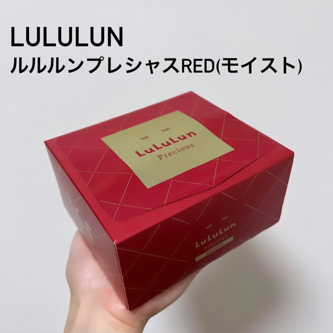 ルルルンプレシャス Red(モイスト)|ルルルンの口コミ Megumiさんの著書でご紹介されていたシートマスクのルルルンプレシャス Red